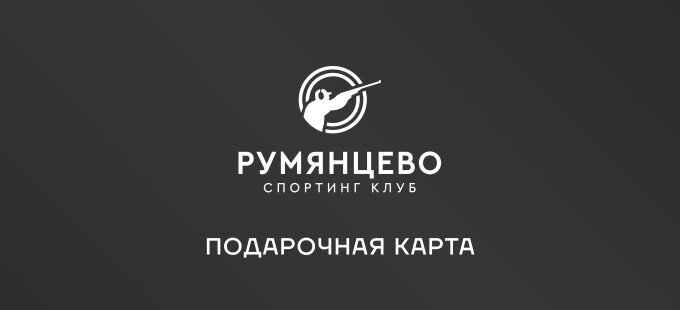 Подарочный сертификат - Спортинг клуб Румянцево | номинал 5000 RUB | Россия | Подарок для любого случая