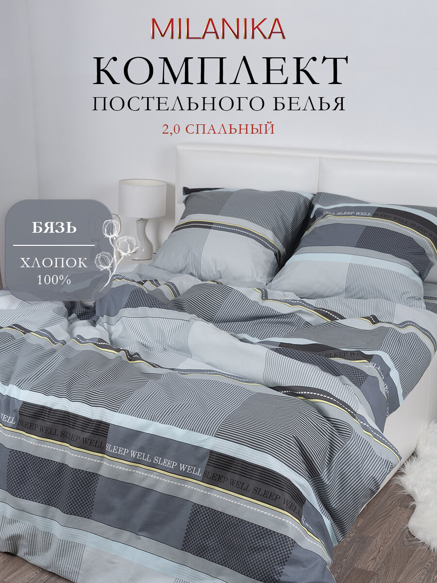 Постельное белье 2 спальное MILANIKA, Блюз, бязь, наволочки 70х70, 100% хлопок