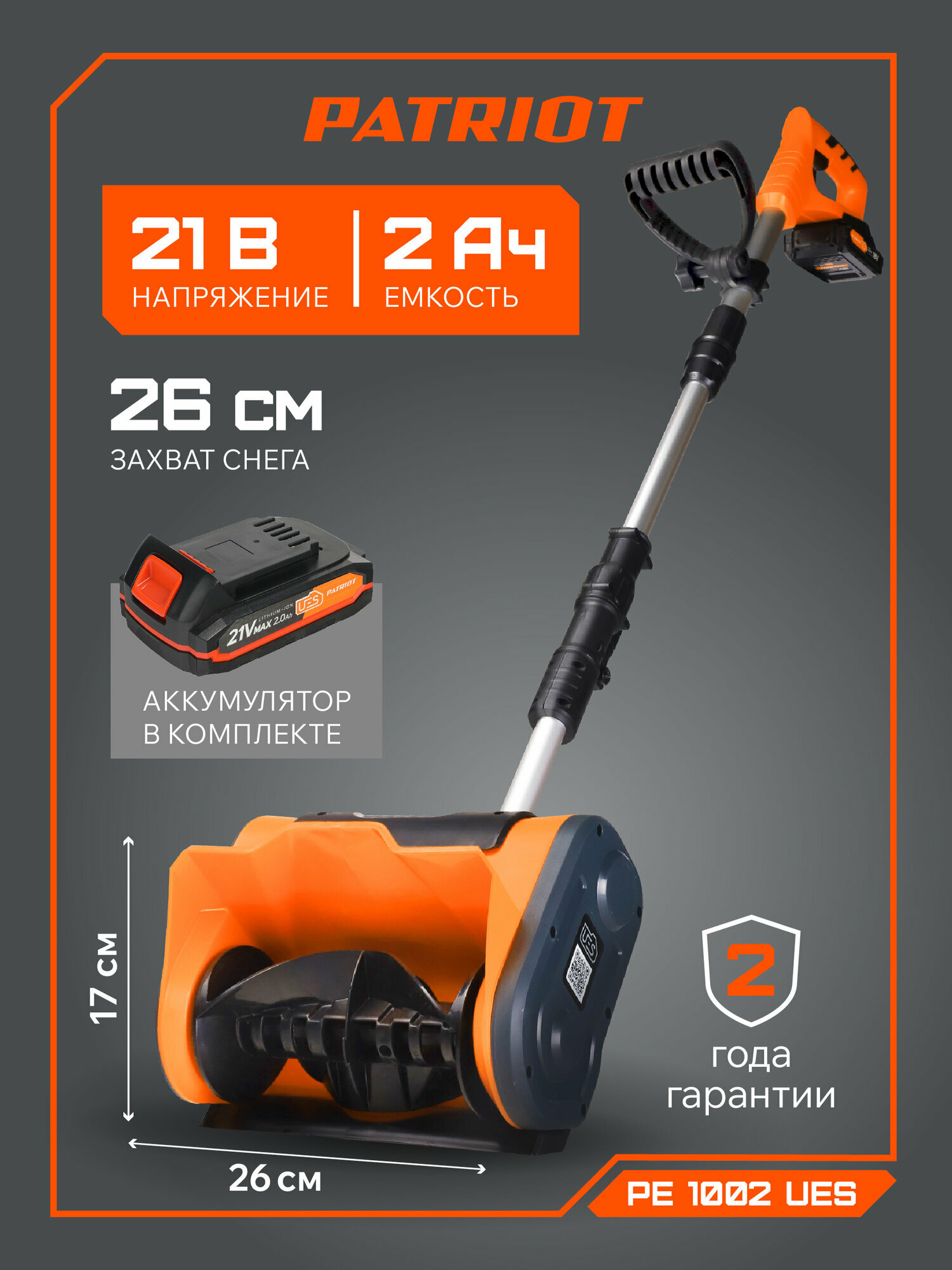 Снегоуборщик аккумуляторный ручной PATRIOT PE 1002 UES, захват снега 26см