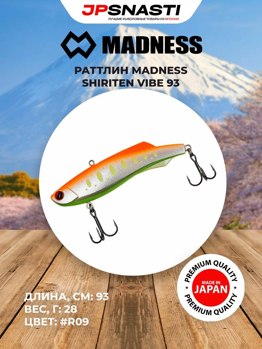 Японские вибы для рыбалки Madness Shiriten VIBE 93, 28 г, #R09 / Ратлины для ловли судака, форели, щуки
