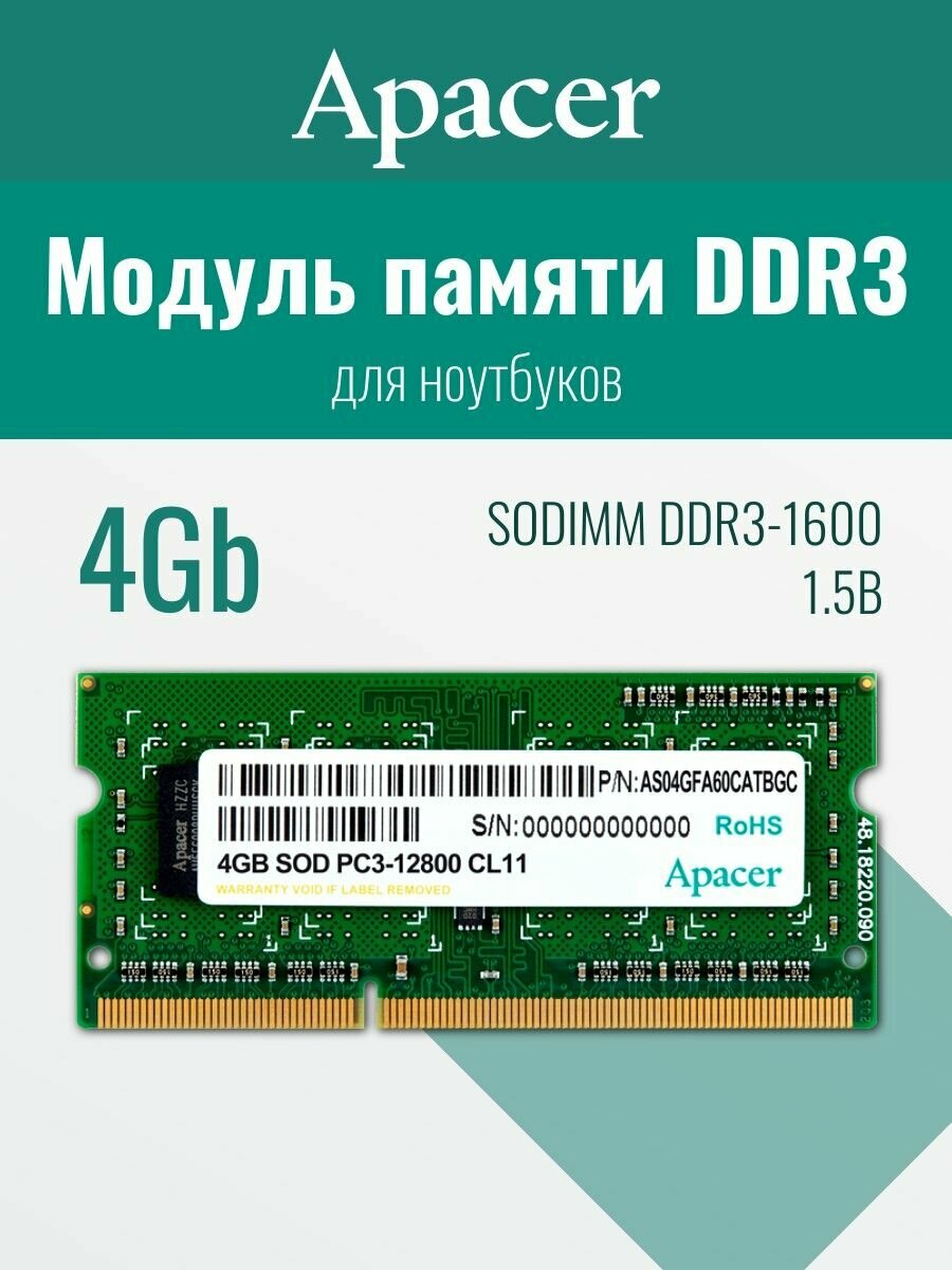 Оперативная память для ноутбука Apacer 4GB DDR3 PC3-12800, 1600MHz, SODIMM, CL11, 1.5В (AS04GFA60CATBGC)