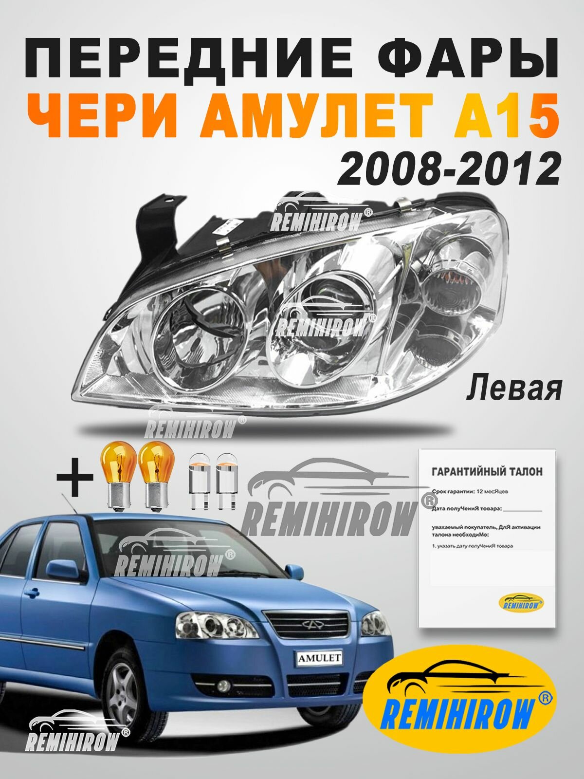 Фары автомобильные, 1 шт, арт. Чери Амулет А15 2008-2012 левая Remihirow