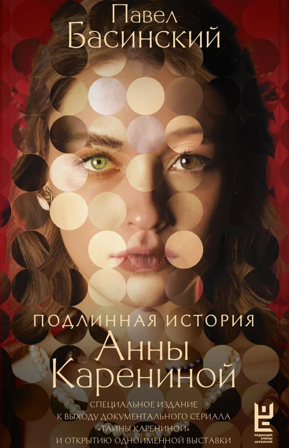 Подлинная история Анны Карениной [Цифровая книга]