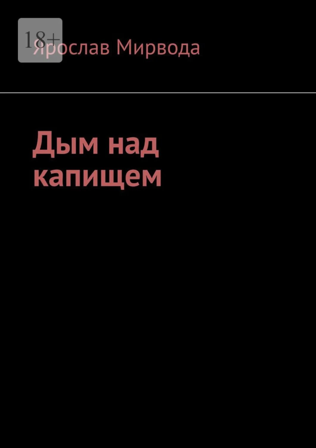 Дым над капищем [Цифровая книга]
