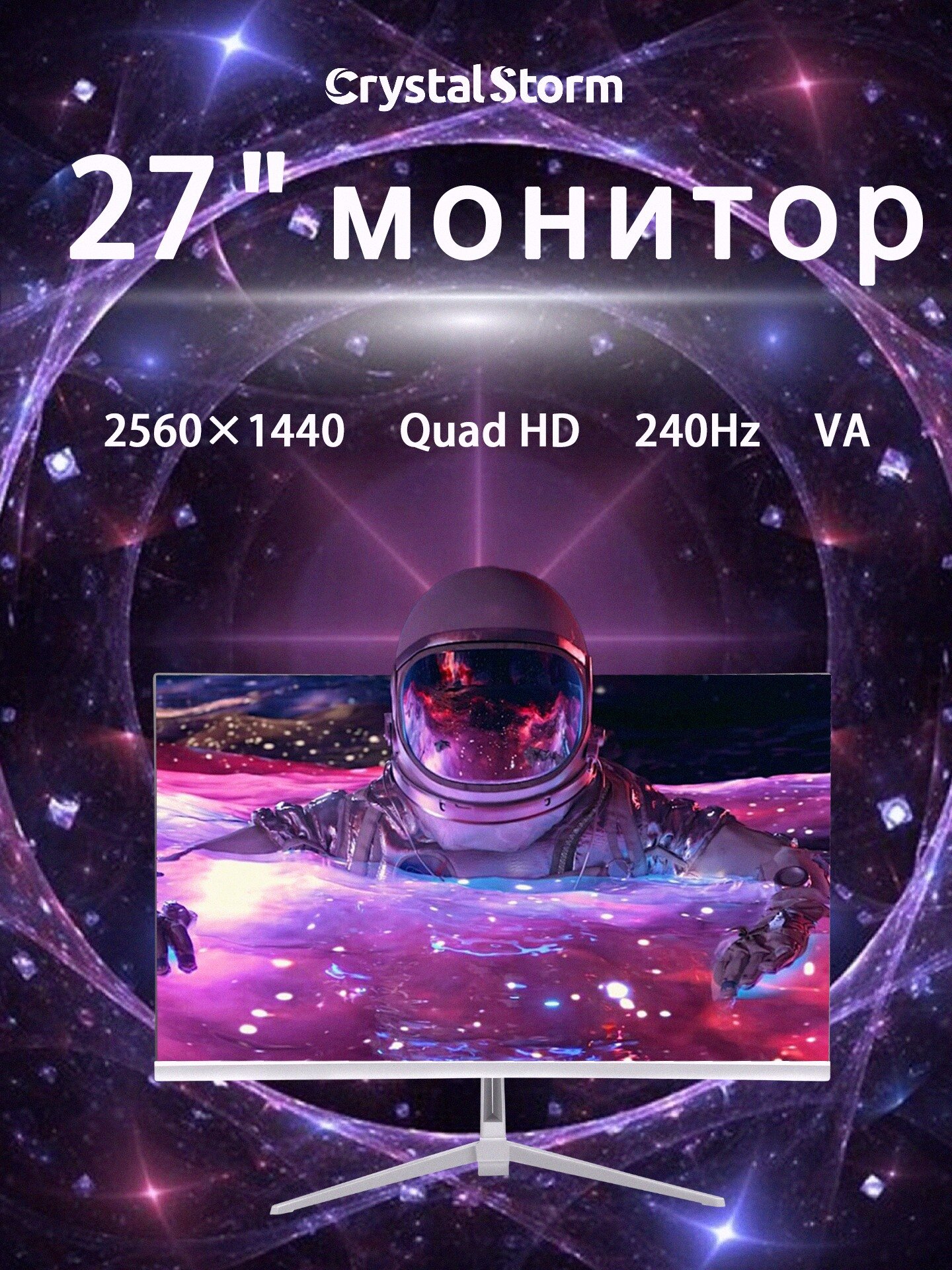 CrystalStorm 27" Монитор 2560x1440 240 Гц, VA, белый игровой, для компьютера
