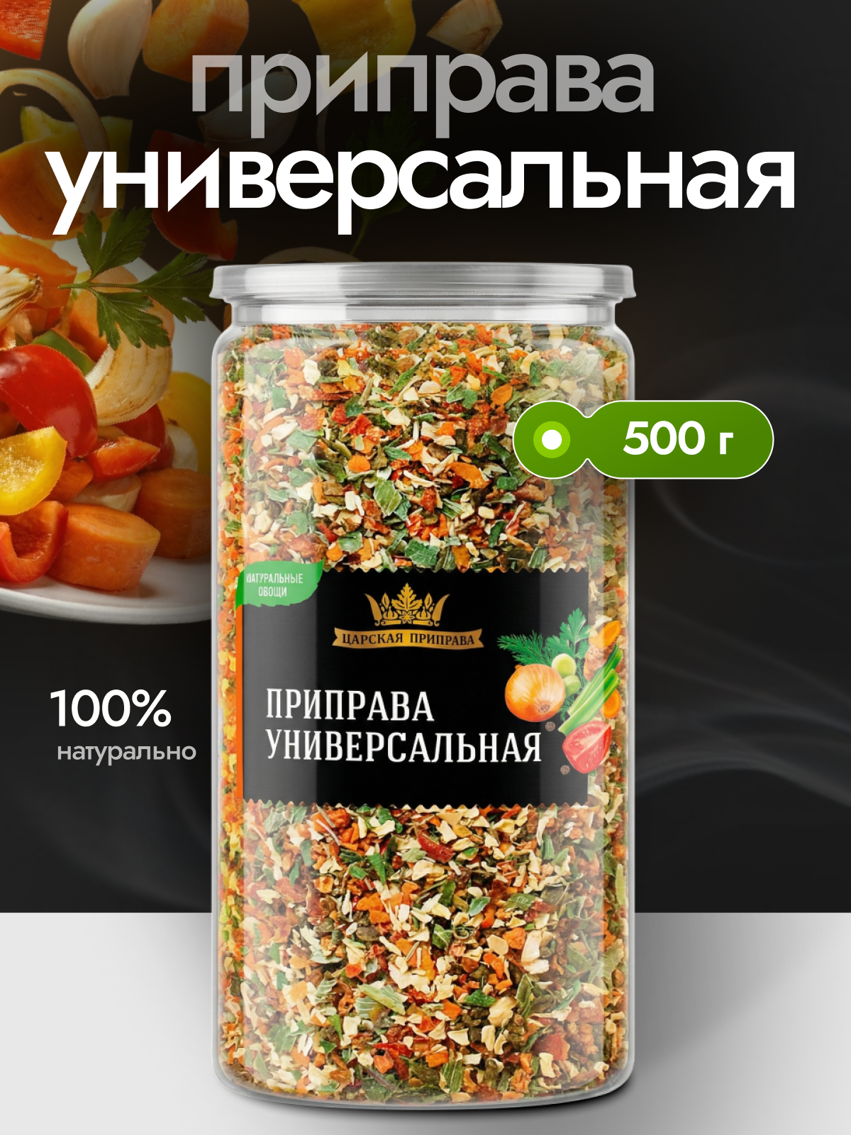 Приправа «Универсальная» без соли, Царская приправа 500г, натуральная смесь овощей и зелени