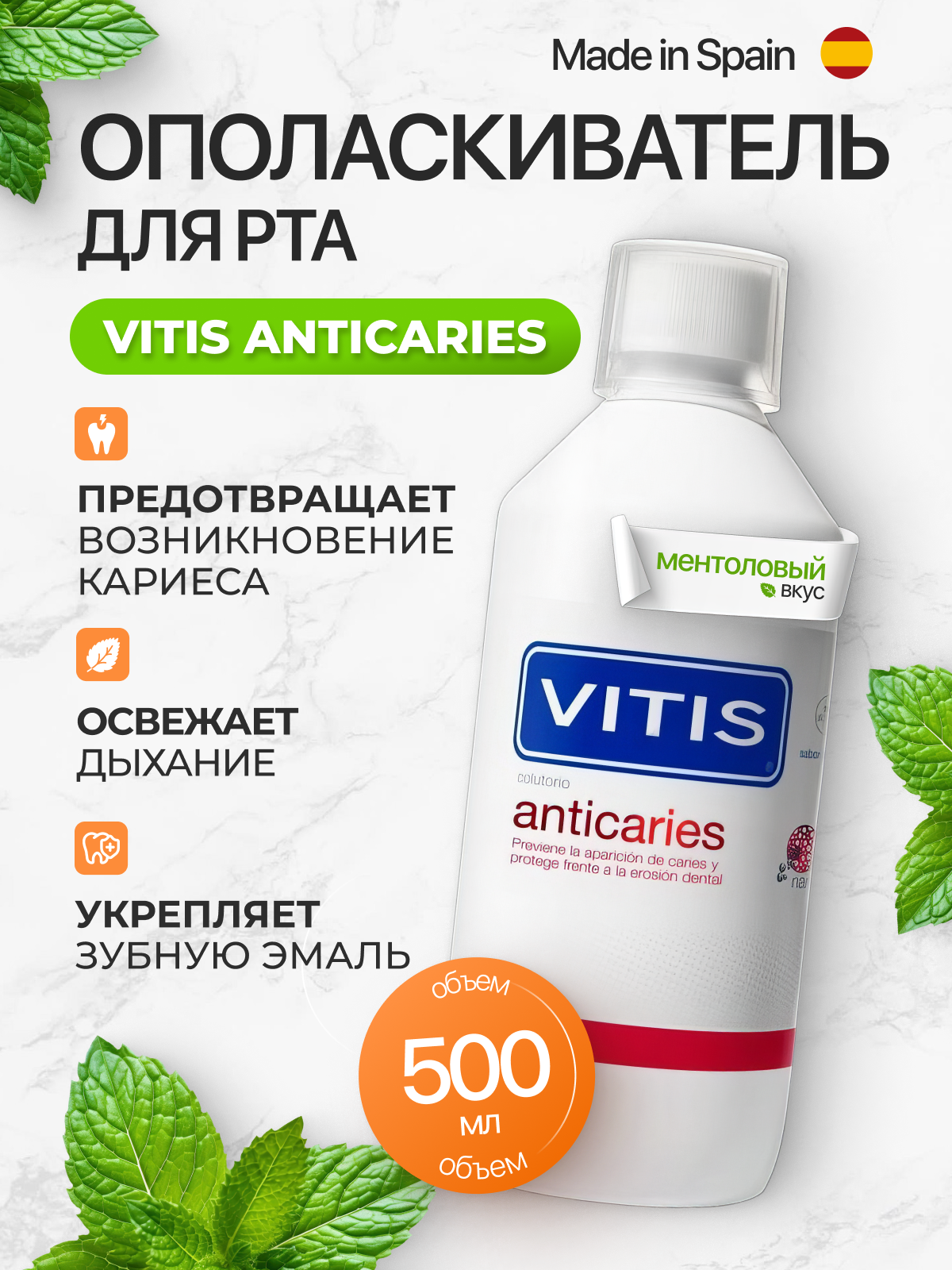 Ополаскиватель для зубов и полости рта Vitis Anticaries, против кариеса, с ментолом, 500 мл