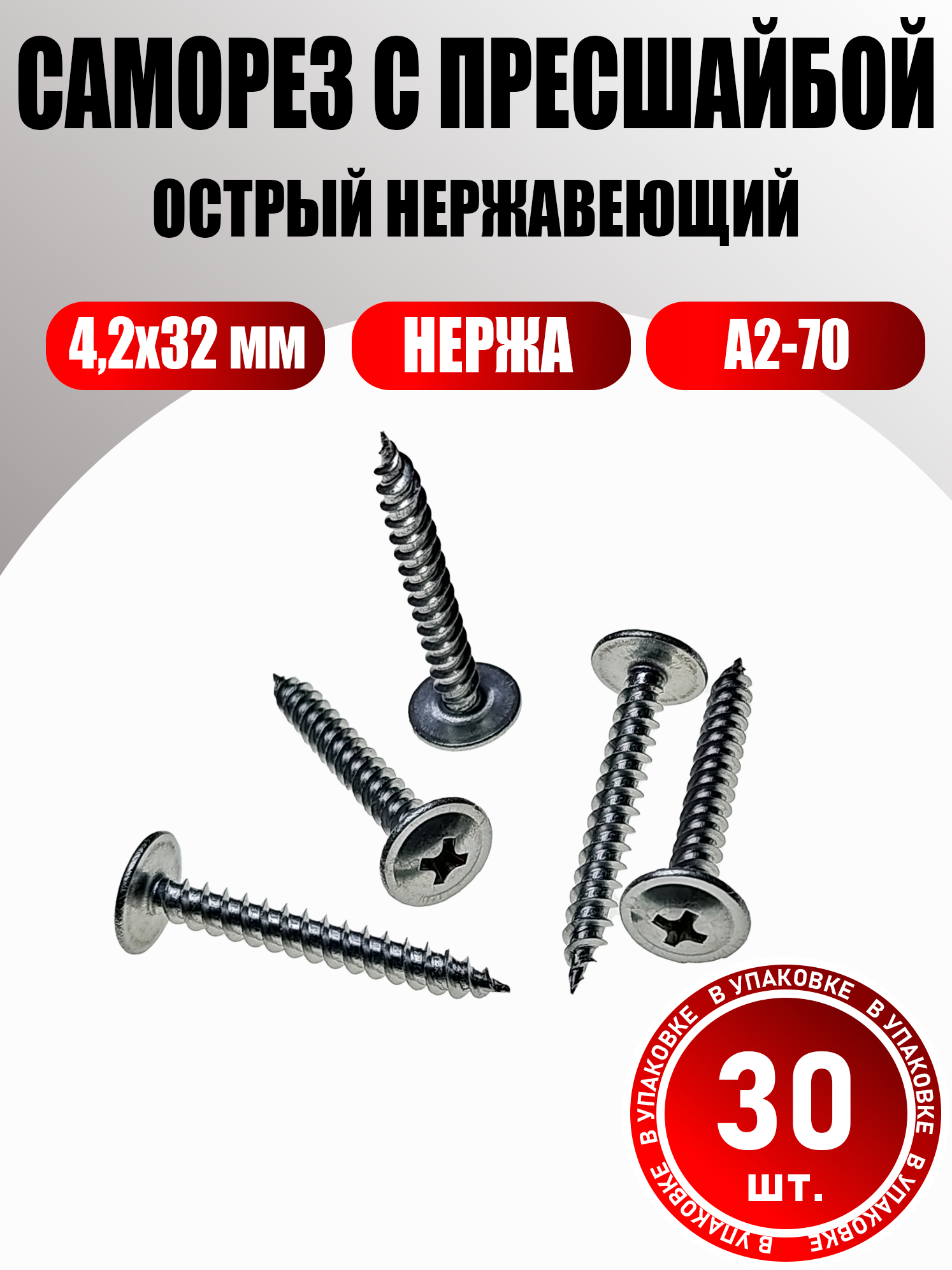 Саморез 4,2х32 нержавеющий с прессшайбой, острый 30 шт