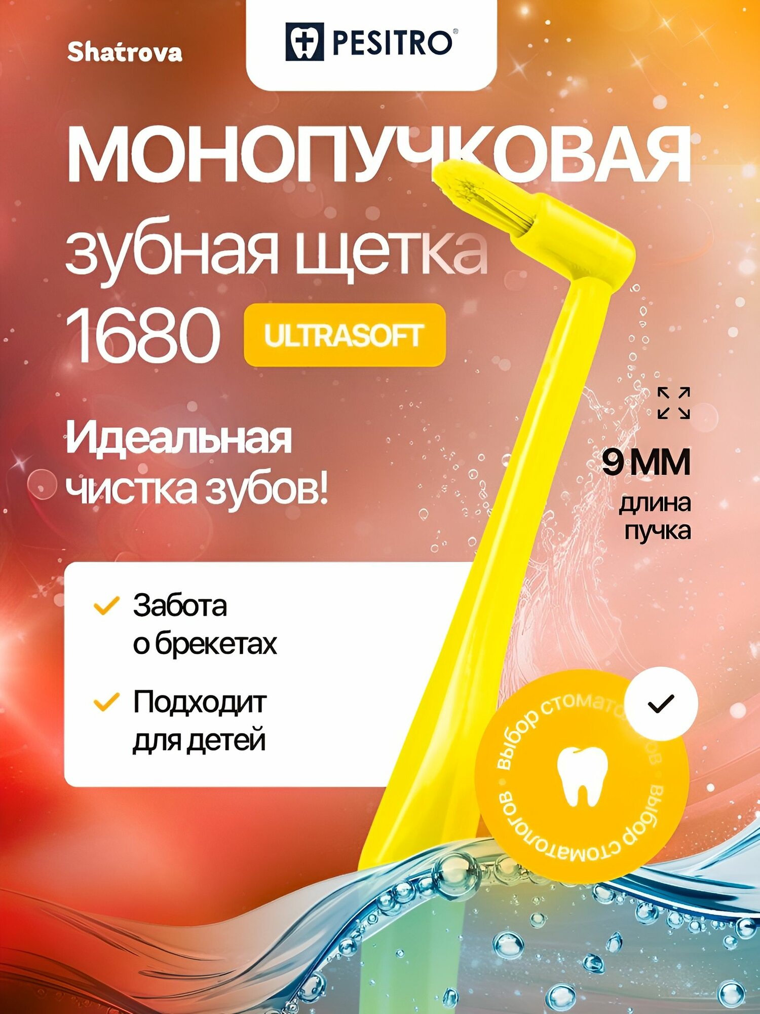 Pesitro Монопучковая зубная щетка 1680 9 мм для брекетов, мягкая, для чувствительных зубов и десен ортодонтическая, цвет: желтый