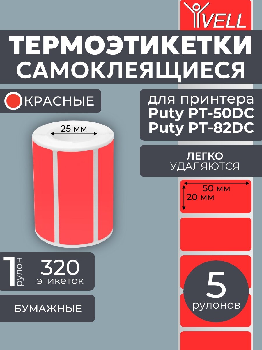 Набор Этикетки Vell для Puty PT-50DC/PT-82DC, 50 мм х 20 мм, красный {PR-5020RD-320} (320 шт х 5 уп)
