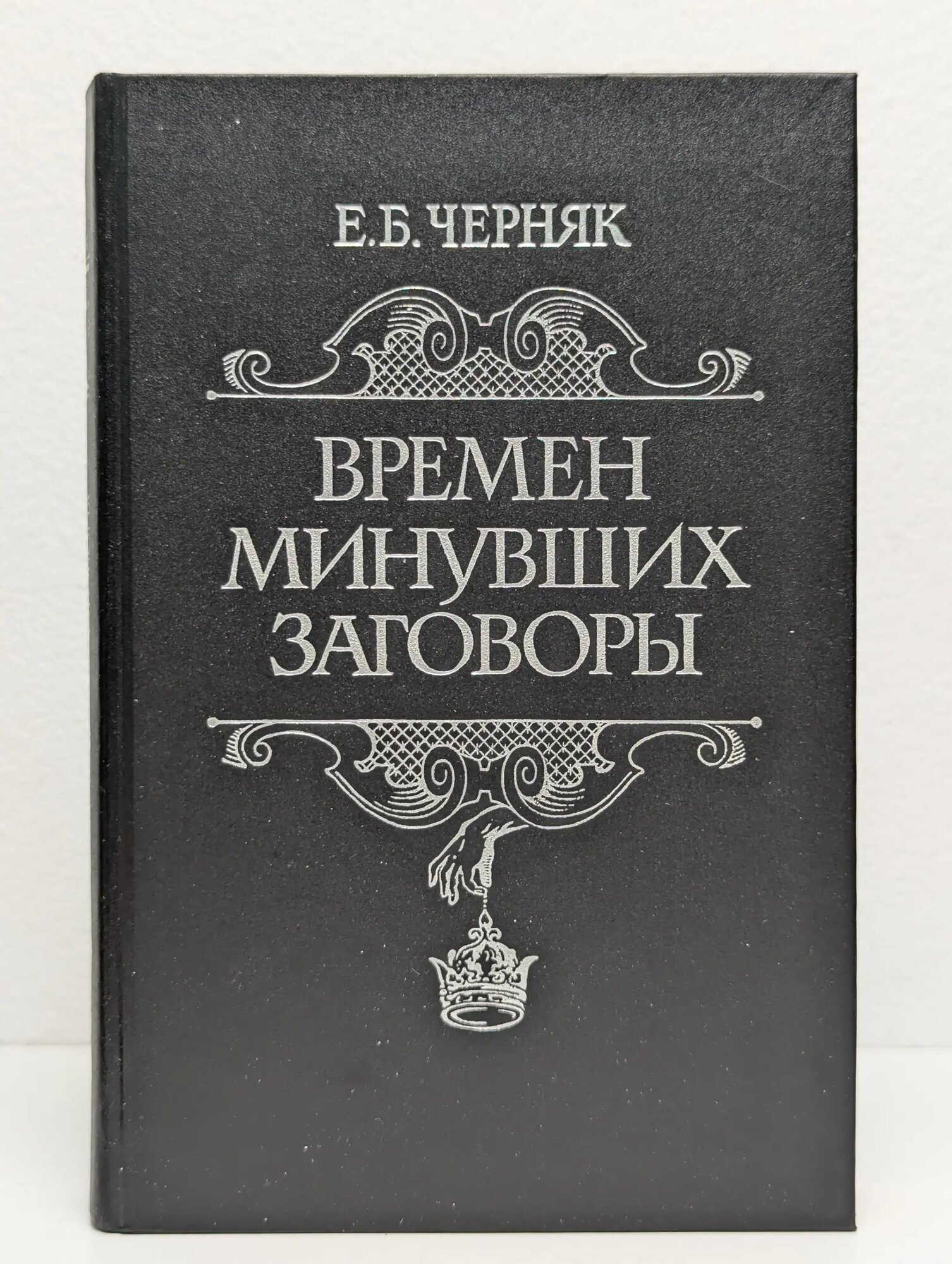 Времен минувших заговоры Черняк Ефим Борисович 1994