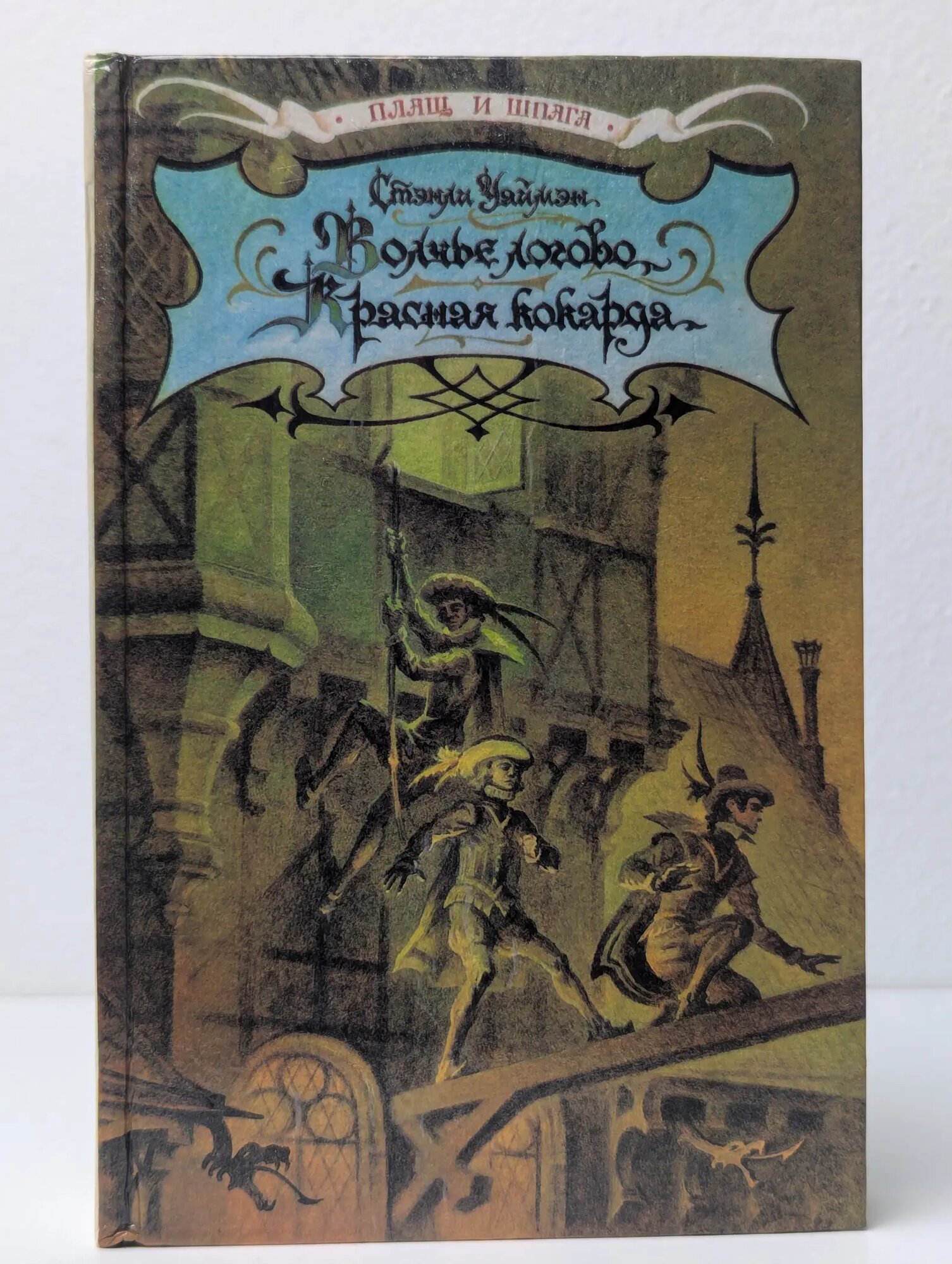 Волчье логово. Красная кокарда Уаймэн Стэнли Джон 1993