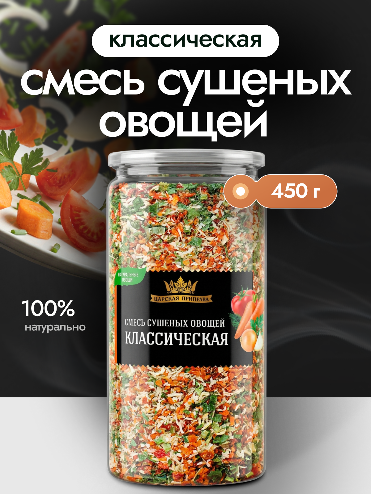 Смесь сушеных овощей классическая «Царская приправа» 450г (морковь, лук, томаты, петрушка, укроп) универсальная приправа