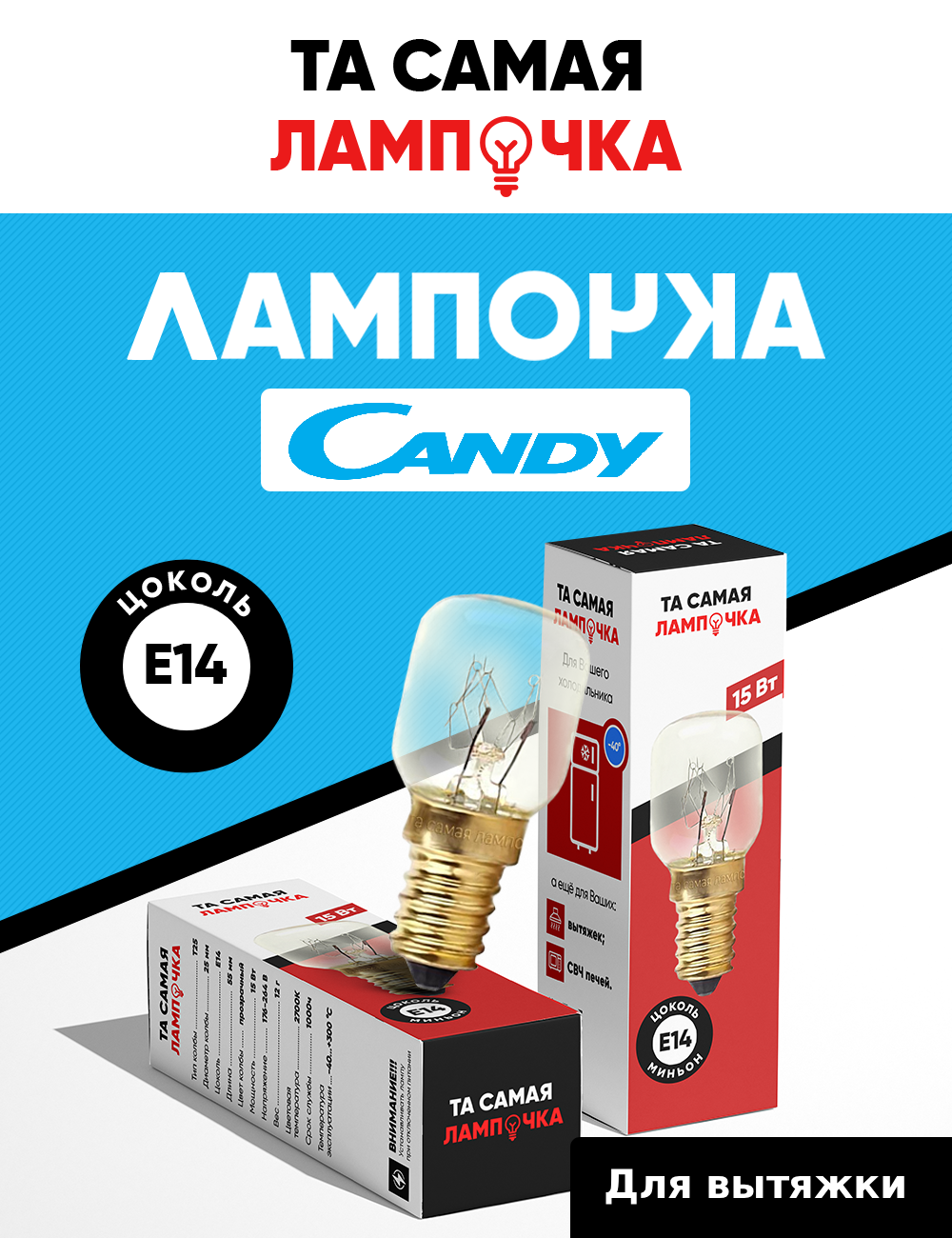 Лампа для вытяжки Candy термостойкая / Та самая лампочка вытяжки Канди 15w, 220v, цоколь е14