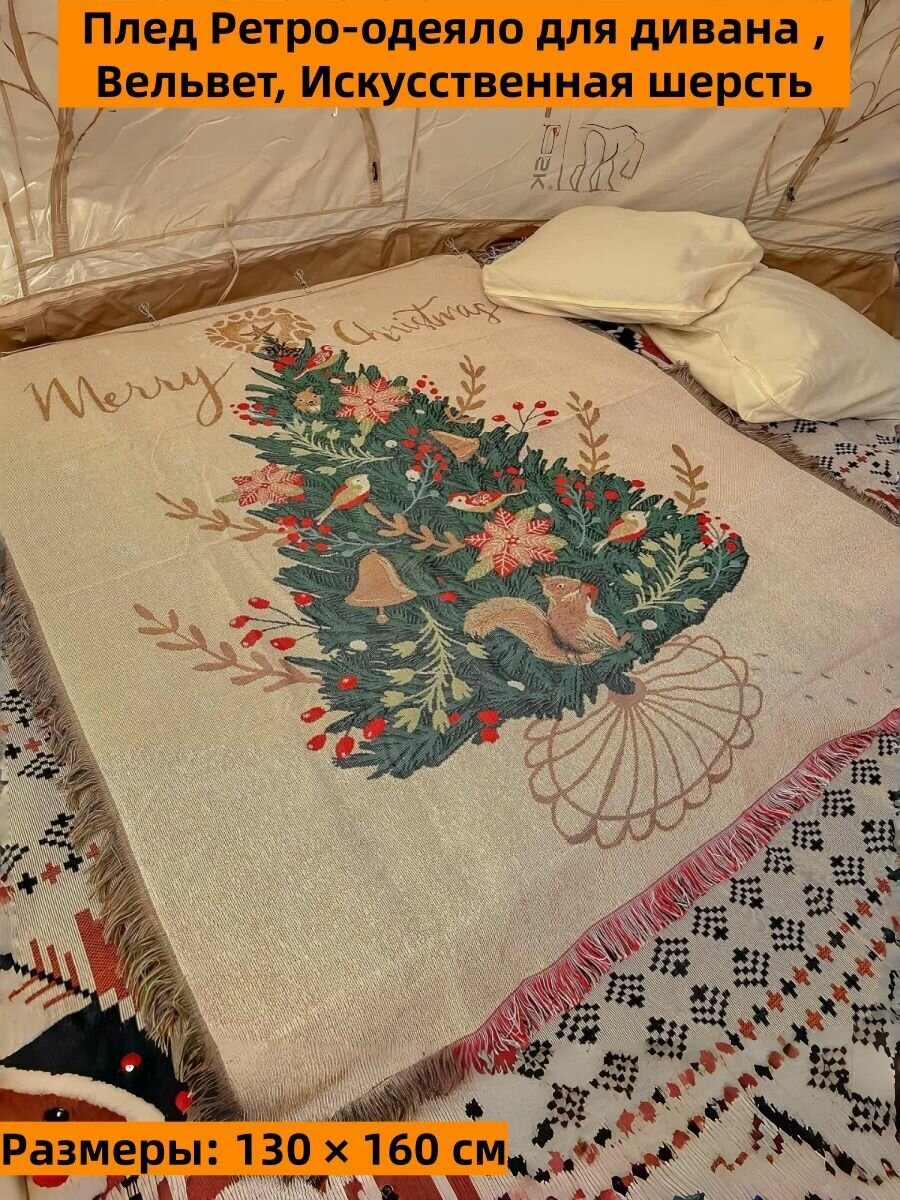 Плед Ретро-одеяло для дивана , Вельвет, Искусственная шерсть, 160 см х 130 см