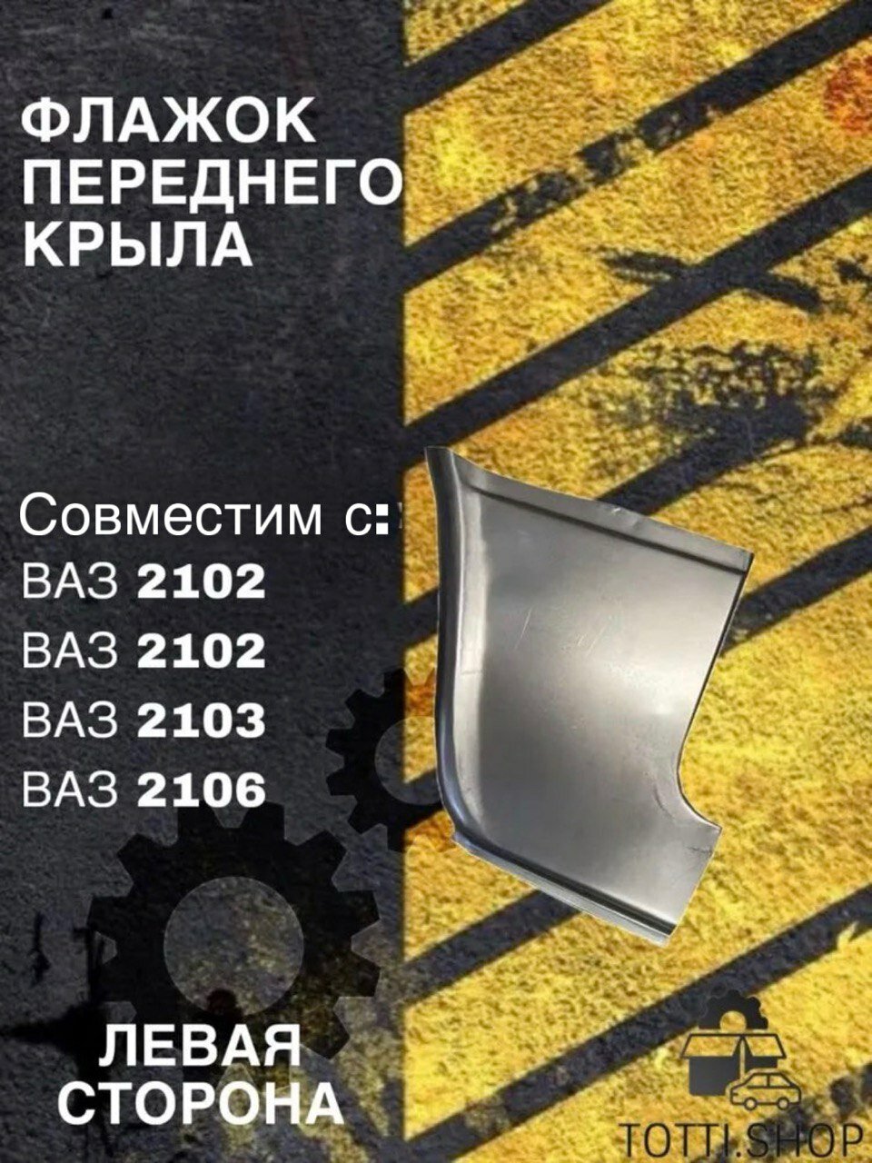 Ремонтная часть переднего левого крыла (флажок, закат) для автомобилей совместимо с ВАЗ 2101; 2102; 2103; 2106 жигули, классика