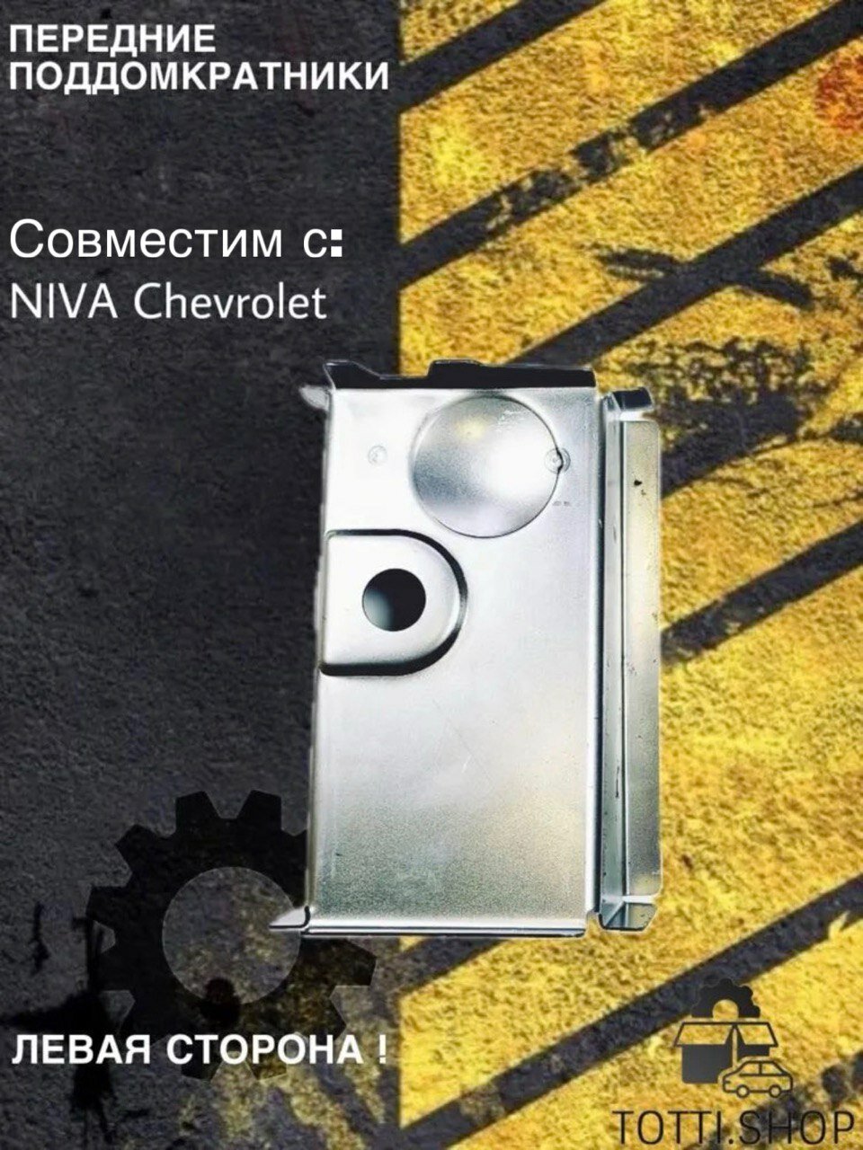 Соединитель порога и лонжерона (поддомкратники) левая сторона совместим с ВАЗ 2123; Chevrolet Niva;