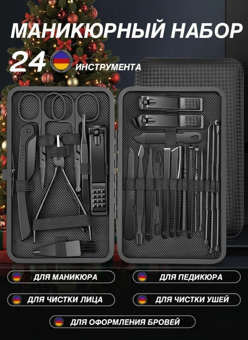 Большой набор для маникюра и педикюра 24 предмета по уходу за ногтями. Маникюрный набор для женщин и мужчин. В комплекте: ножницы, пилочка, книпсер, щипчики, лопатка.