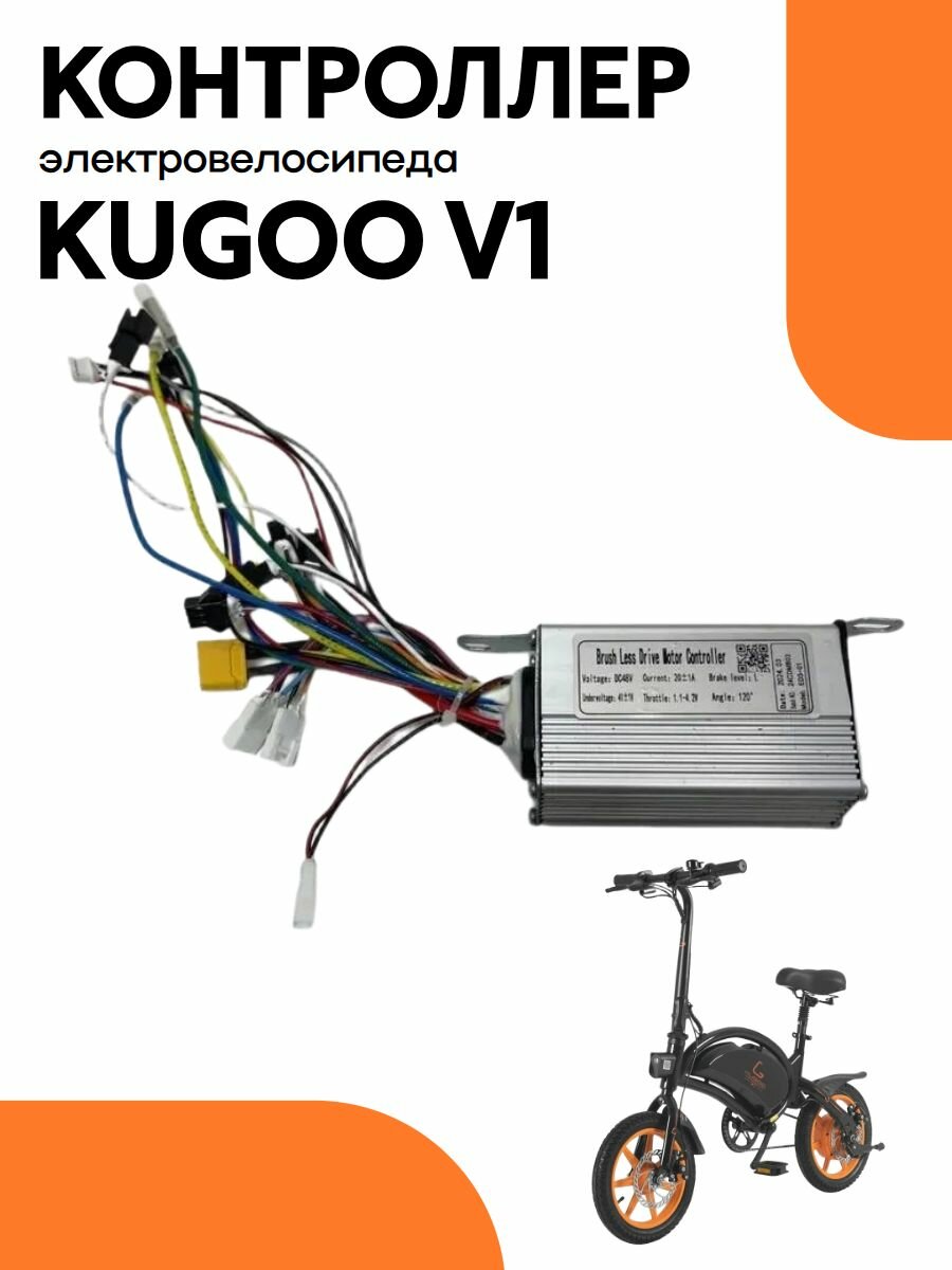 Контроллер усиленный электровелосипеда Kugoo V1