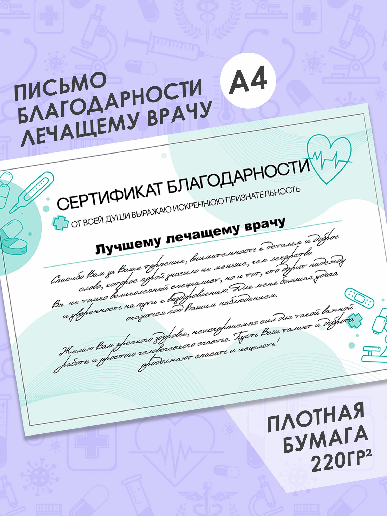 Письмо благодарности лечащему врачу, сертификат именной с надписью "Лучшему лечащему врачу"