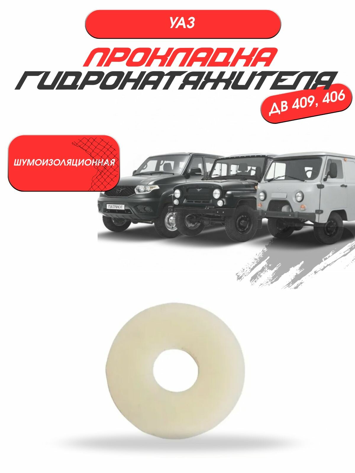 Прокладка гидронатяжителя ДВ-409,406 (шумоизоляционная)