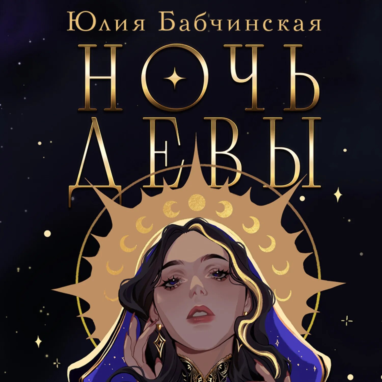 Ночь девы [Аудиокнига]