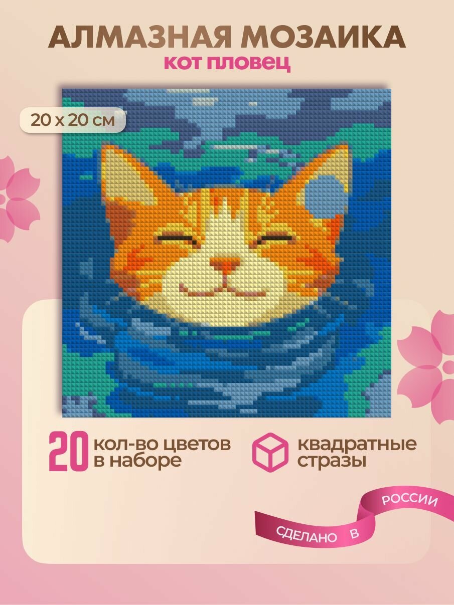 Алмазная мозаика 20х20 кот пловец