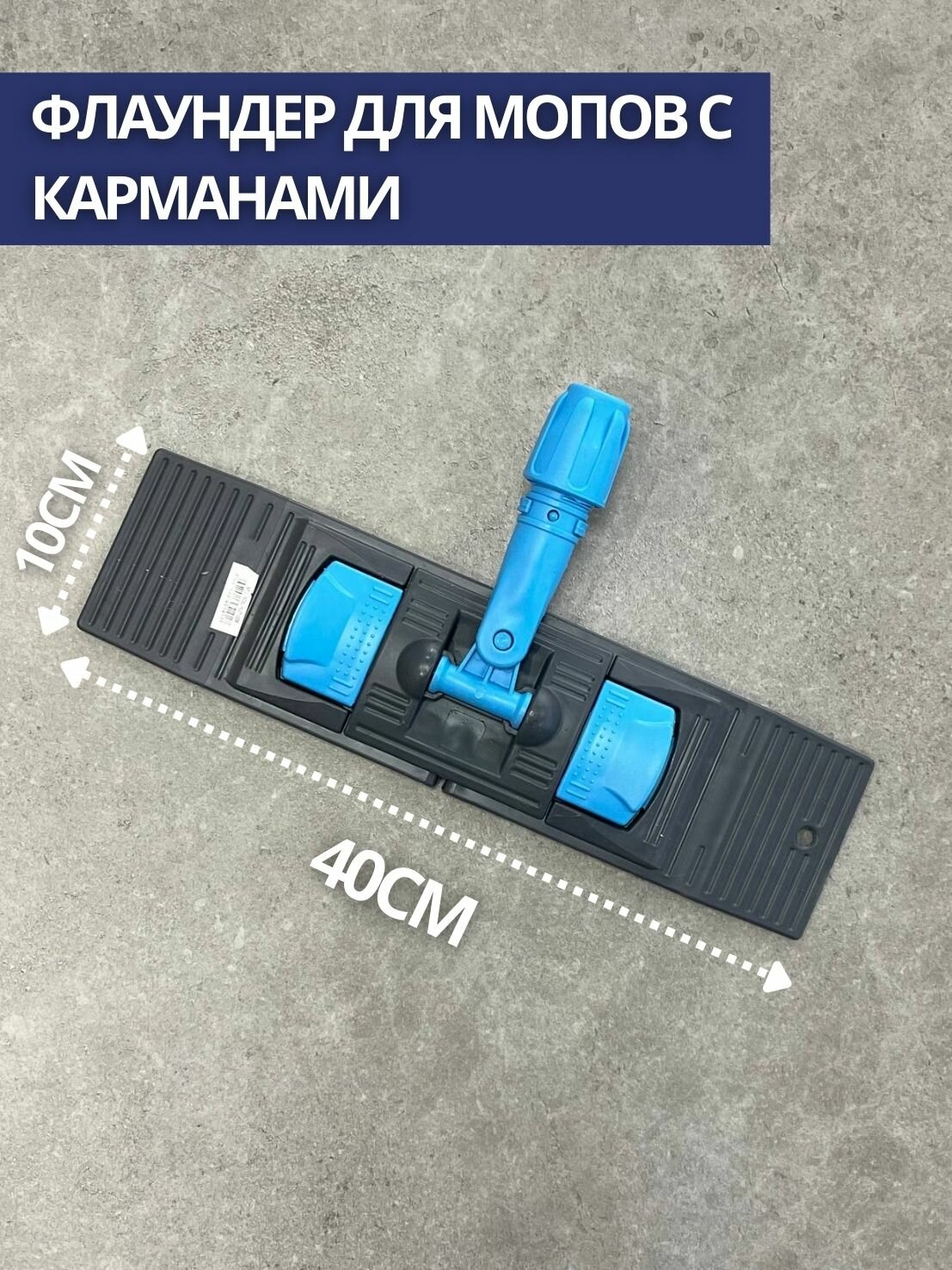 Флаундер пластик. 40х10см с двумя педалями под МОП с карманами синий, Турция (арт. NP191-с)