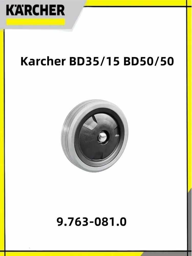 Подходит для колес Karcher BD35/15 BD50/50 (9.763-081.0)