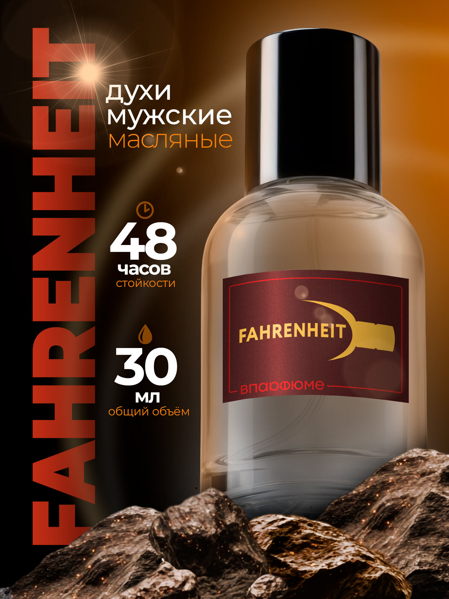 Духи мужские масляные по мотивам Dior Fahrenheit 30 мл. Подарок для мужчины духи Фаренгейт