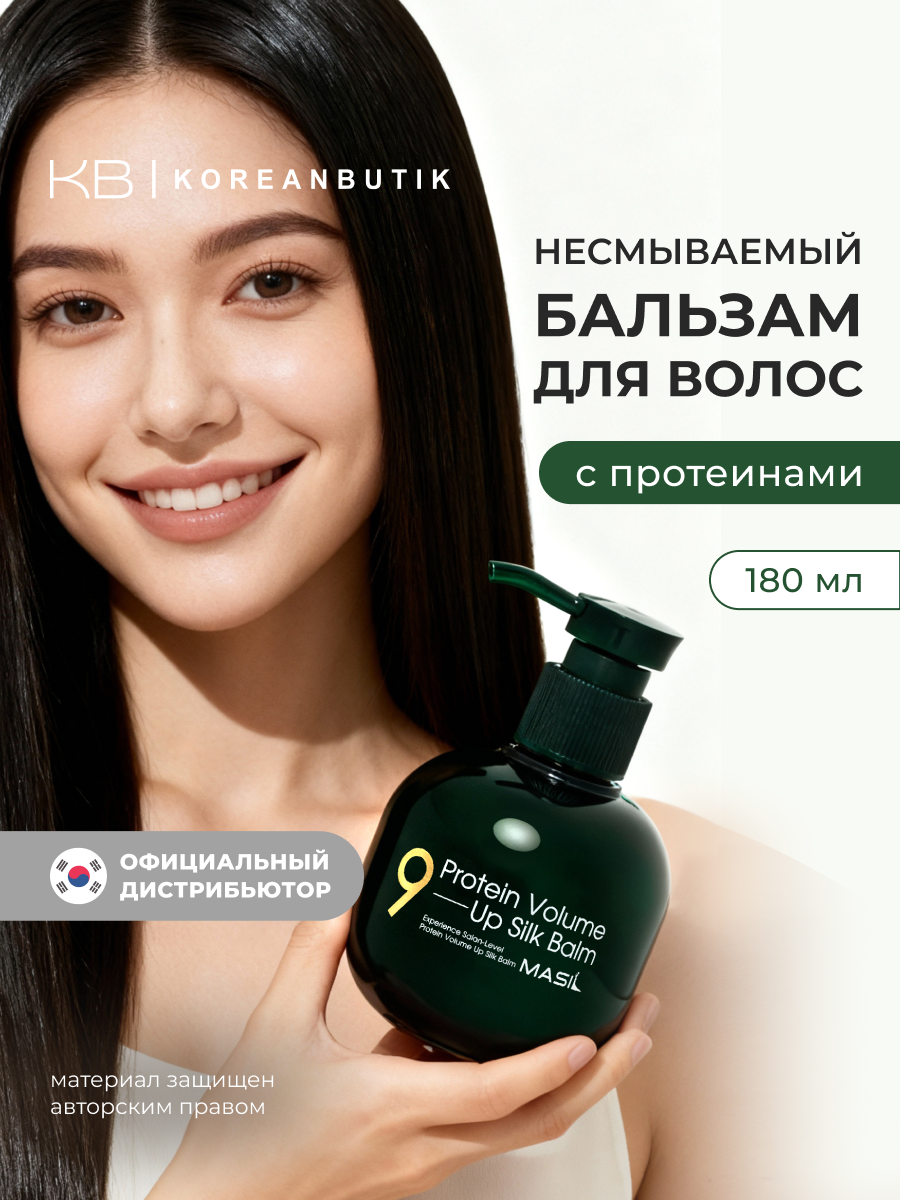 Бальзам для объема волос протеиновый | Masil 9 Protein Volume Up Silk Balm 180ml