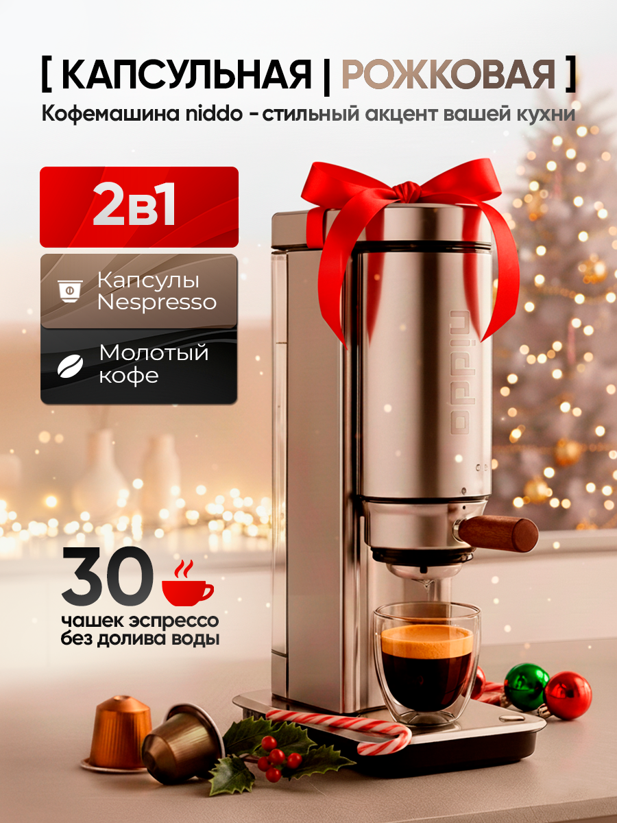 Кофемашина капсульная, NIDDO, 2 в 1, для капсул nespresso и молотого кофе
