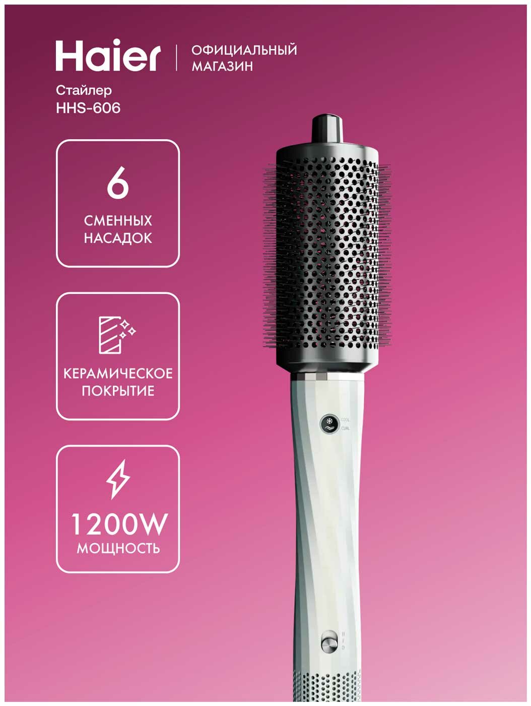 Стайлер Haier HHS-606