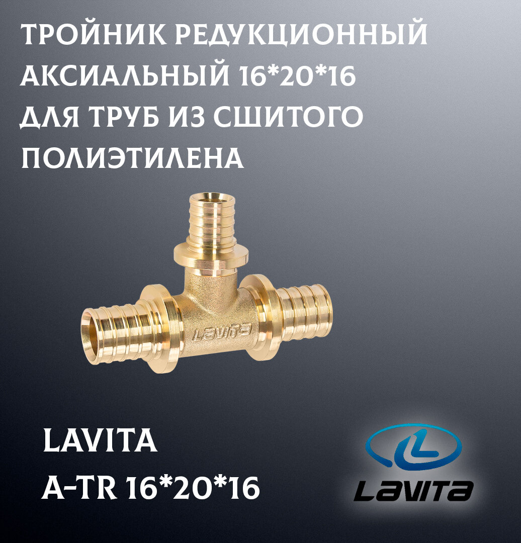 Тройник редукционный аксиальный 16*20*16 для труб из сшитого полиэтилена Lavita