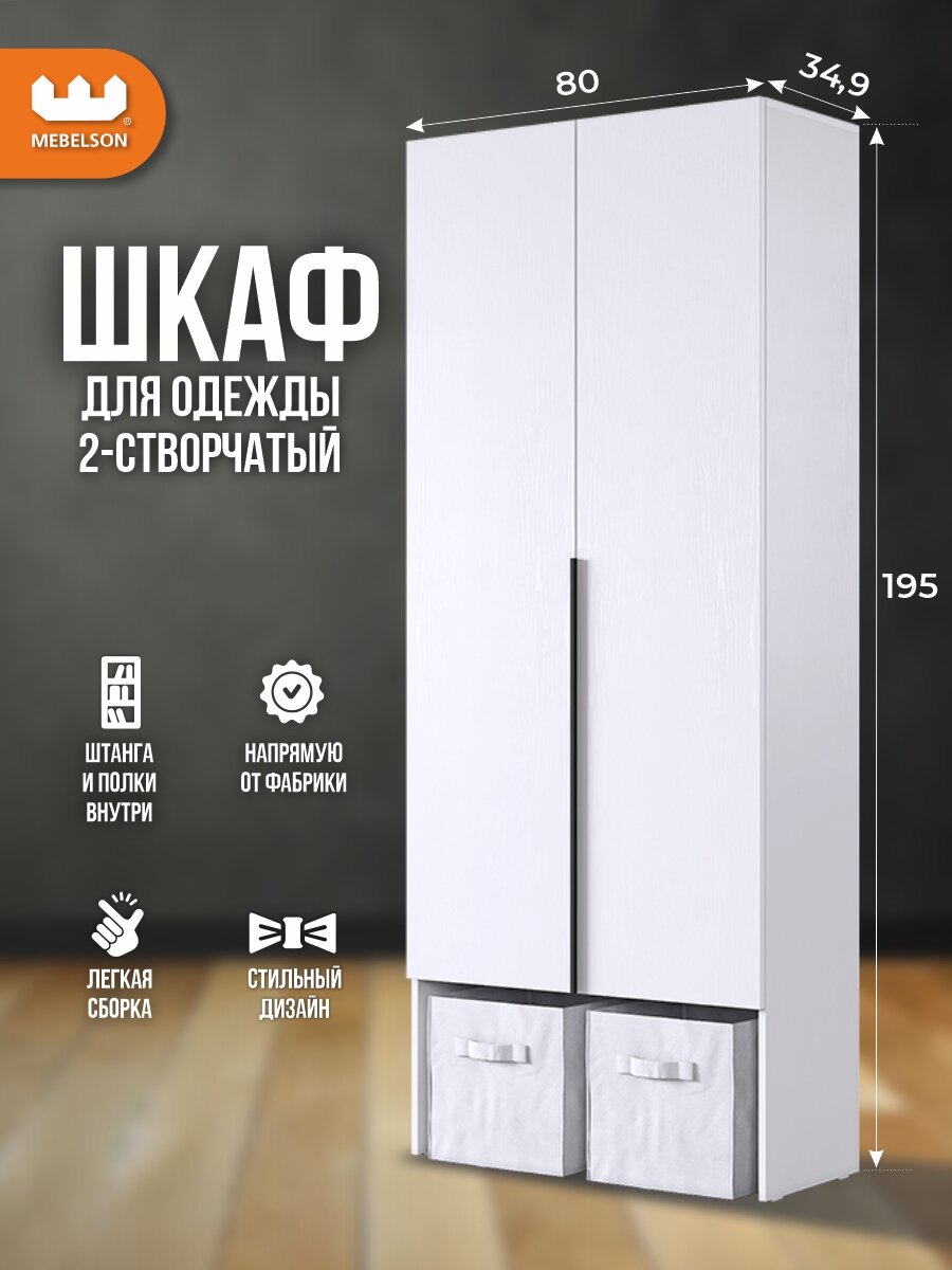 Шкаф для одежды двухдверный "Баско" L800 со штангой для вешалок, цвет Белое дерево, 80*35*195 см, Mebelson