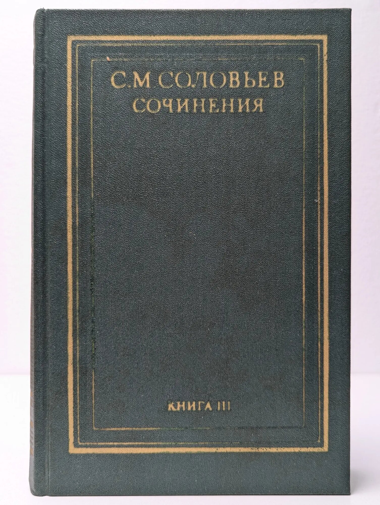 С. М. Соловьев. Сочинения. Книга 3. История России с древних времен. Том 5-6 Соловьев Сергей Михайлович 1989
