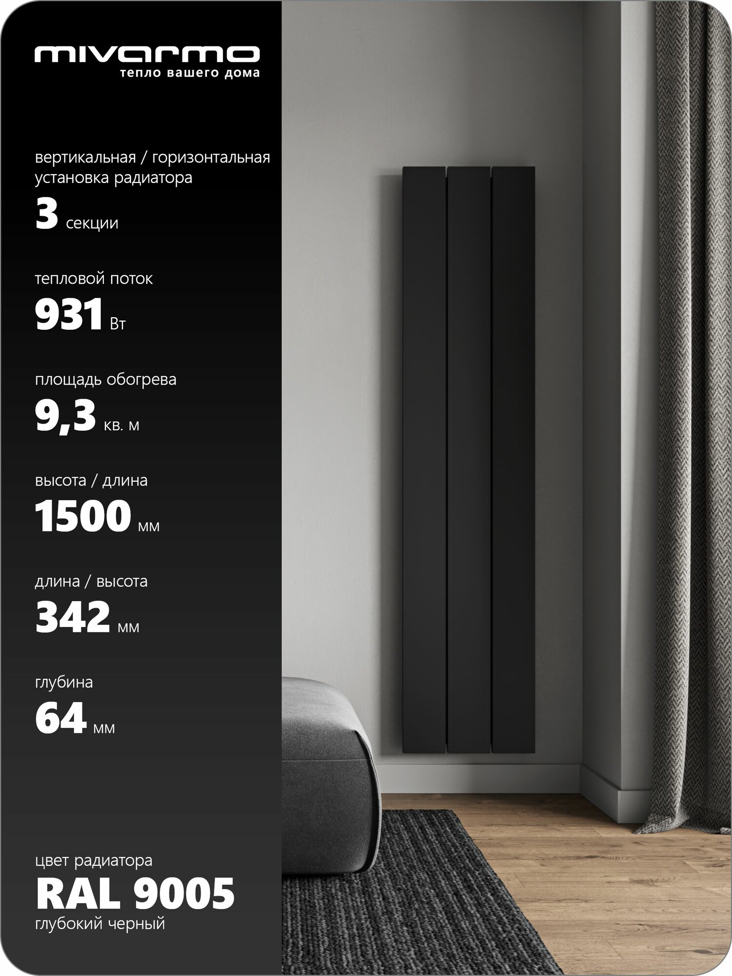 Секционный вертикальный/горизонтальный радиатор отопления Mivarmo 3 секции, RAL 9005 (черный муар), боковое, верхнее, нижнее подключение, 150 см