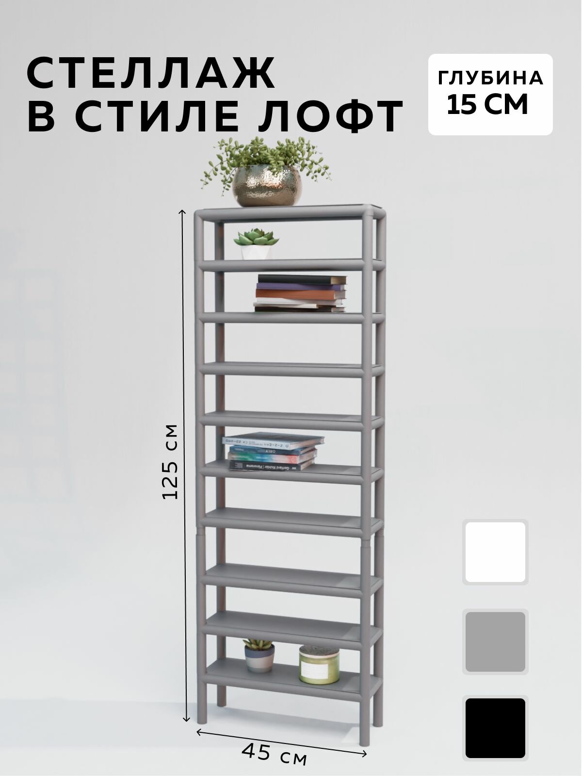 Стеллаж CUBE в стиле лофт металлический, 10 полок, 15х45x125 см, Серый, Delta-Loft