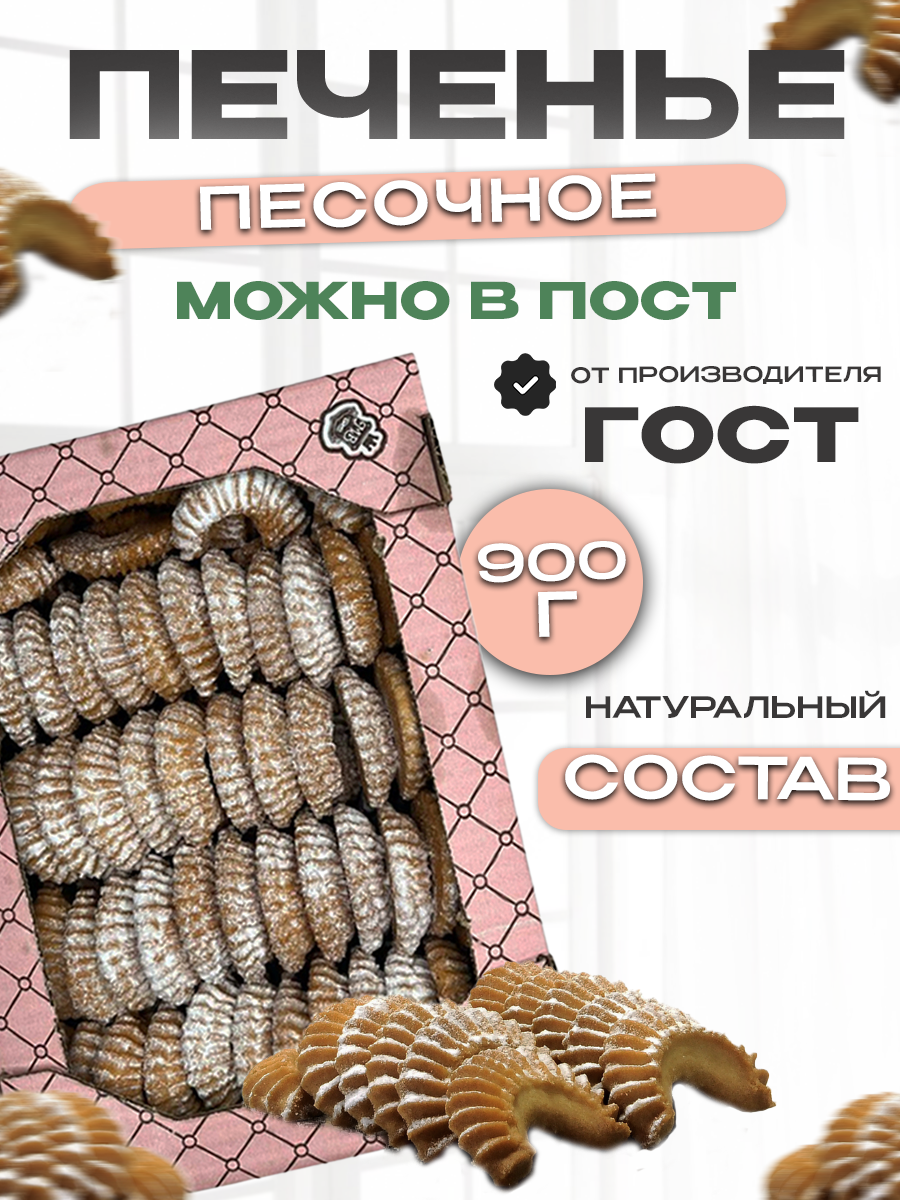 Печенье песочное "Гребешки" сладости в коробке 900г