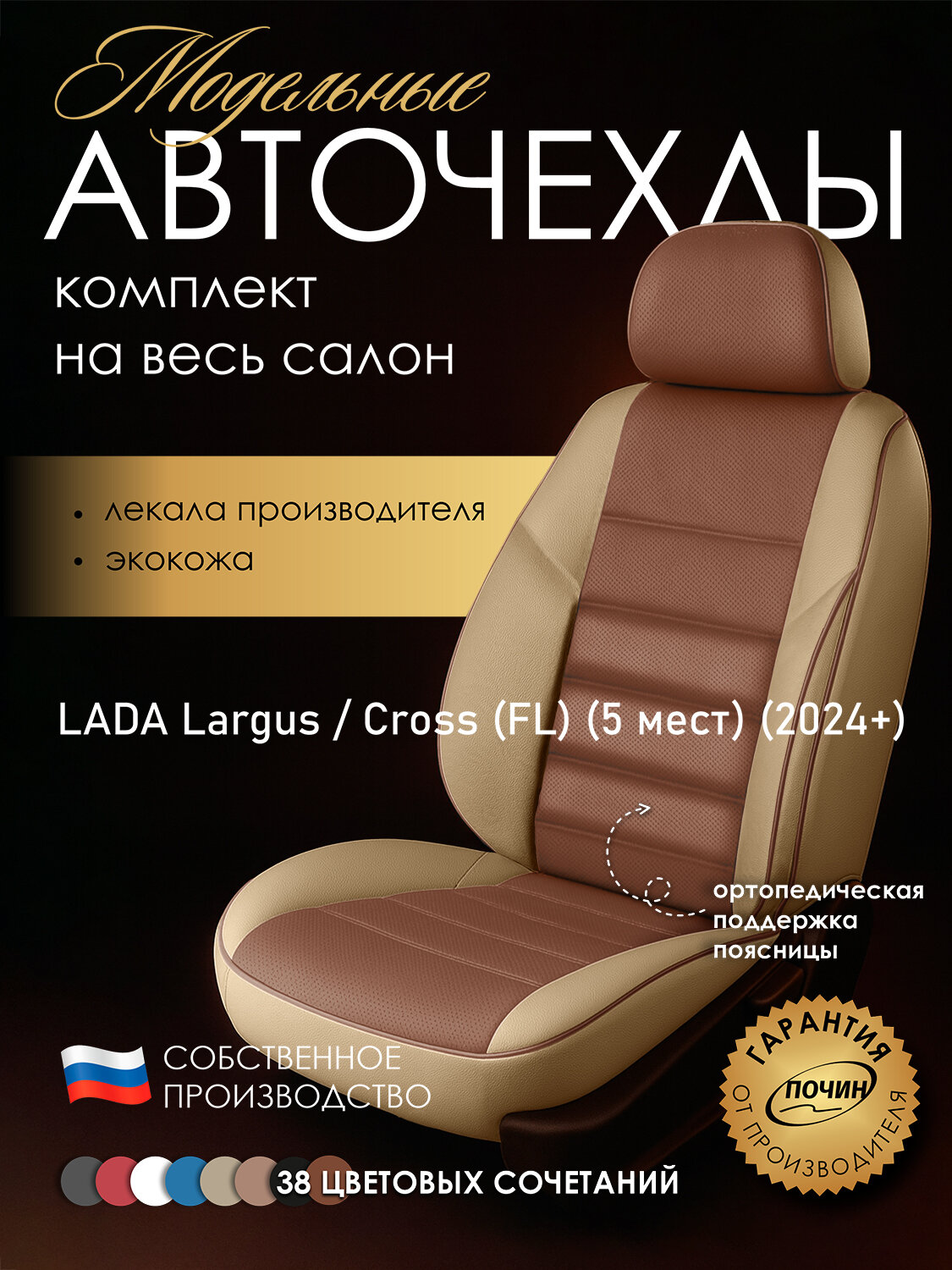 Авточехлы LADA Largus / Cross (FL) (5 мест) (2024+) "Трио" экокожа, бежевый/медный