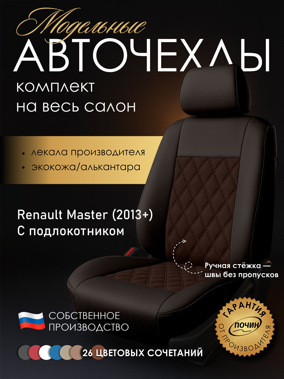 Авточехлы Renault Master (с подлокотником) "Двойной ромб" алькантара-экокожа, коричневый