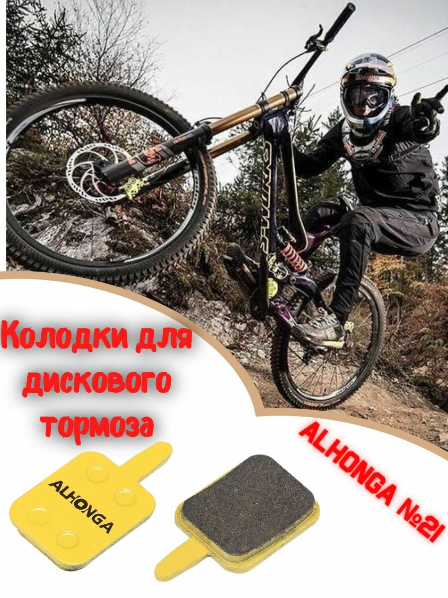 Колодки тормозные для дискового тормоза ALHONGA.