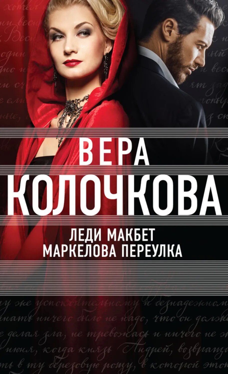 Леди Макбет Маркелова переулка [Цифровая книга]