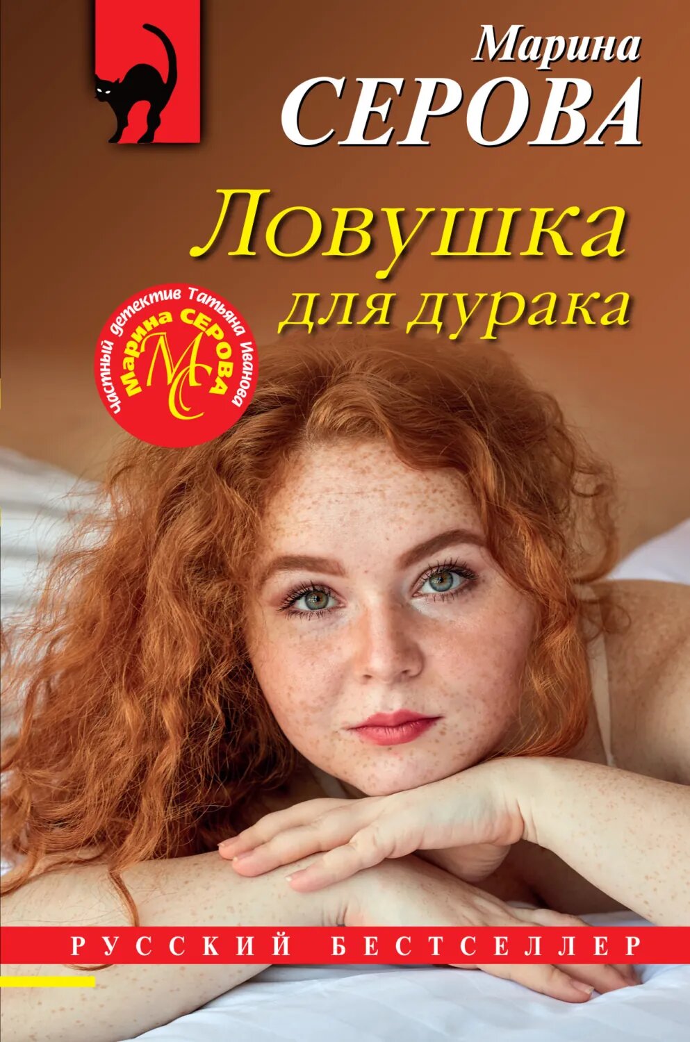 Ловушка для дурака [Цифровая книга]