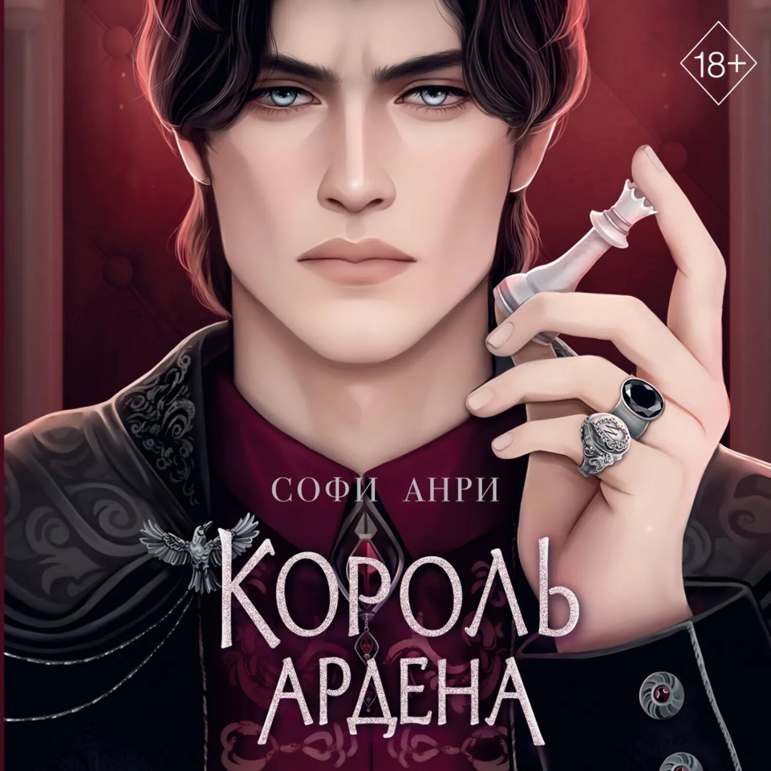 Король Ардена [Аудиокнига]