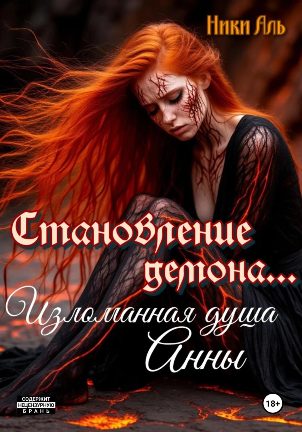 Становление демона. Изломанная душа Анны [Цифровая книга]