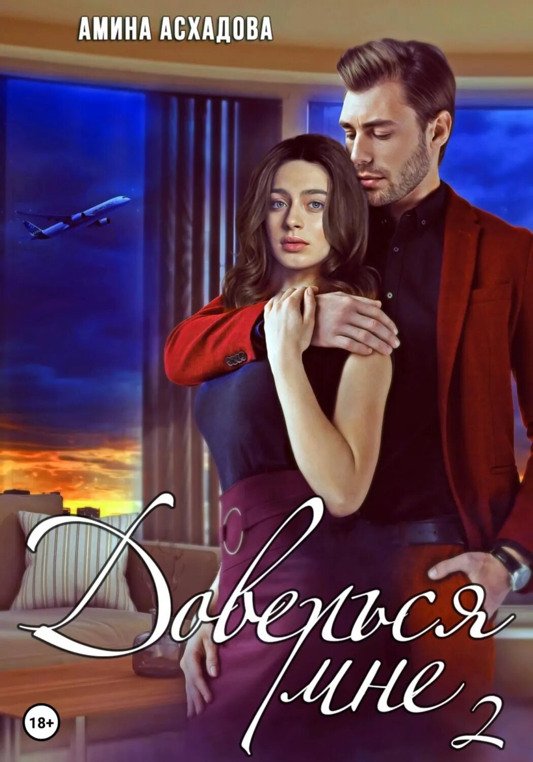 Доверься мне 2 [Цифровая книга]