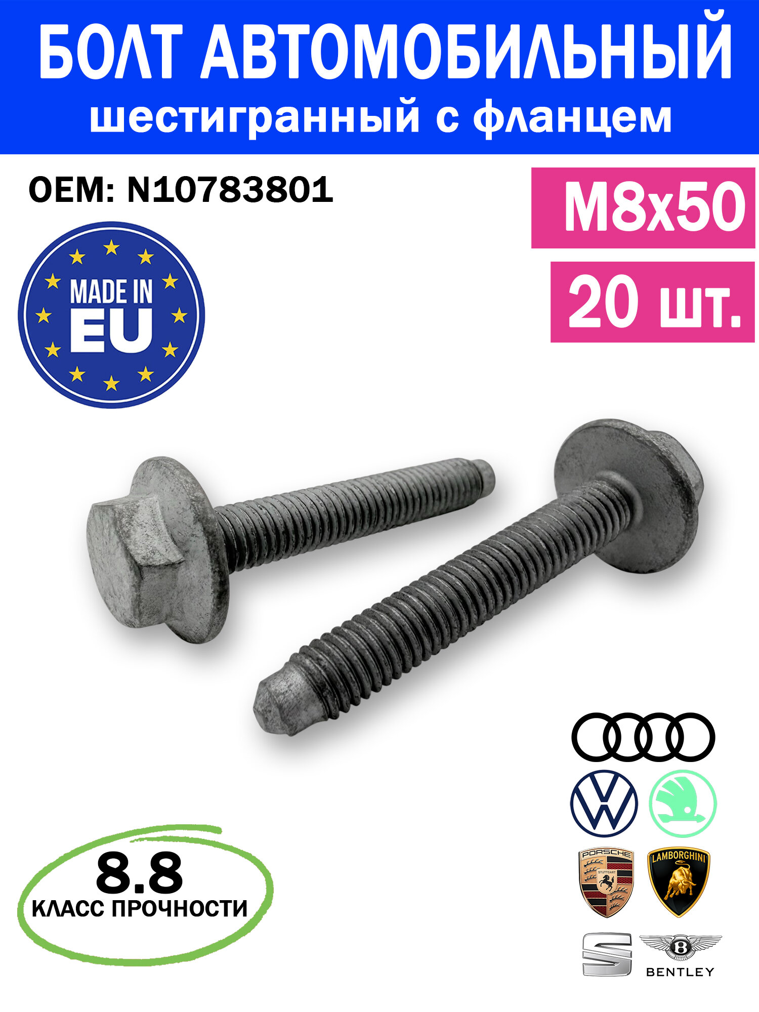 N10783801 Болт М8х50 VAG (20шт) оригинал, высокопрочный, с шестигранной головкой, фланцевый с буртиком, шаг резьбы 1.25, класс прочности 8.8, REVIFA