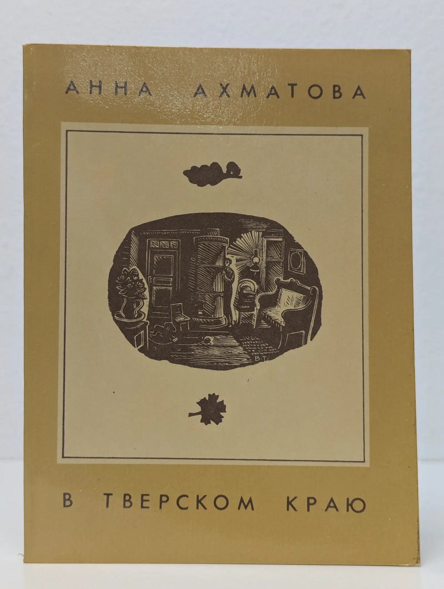 Анна Ахматова в Тверском краю Ахматова Анна Андреевна 1989