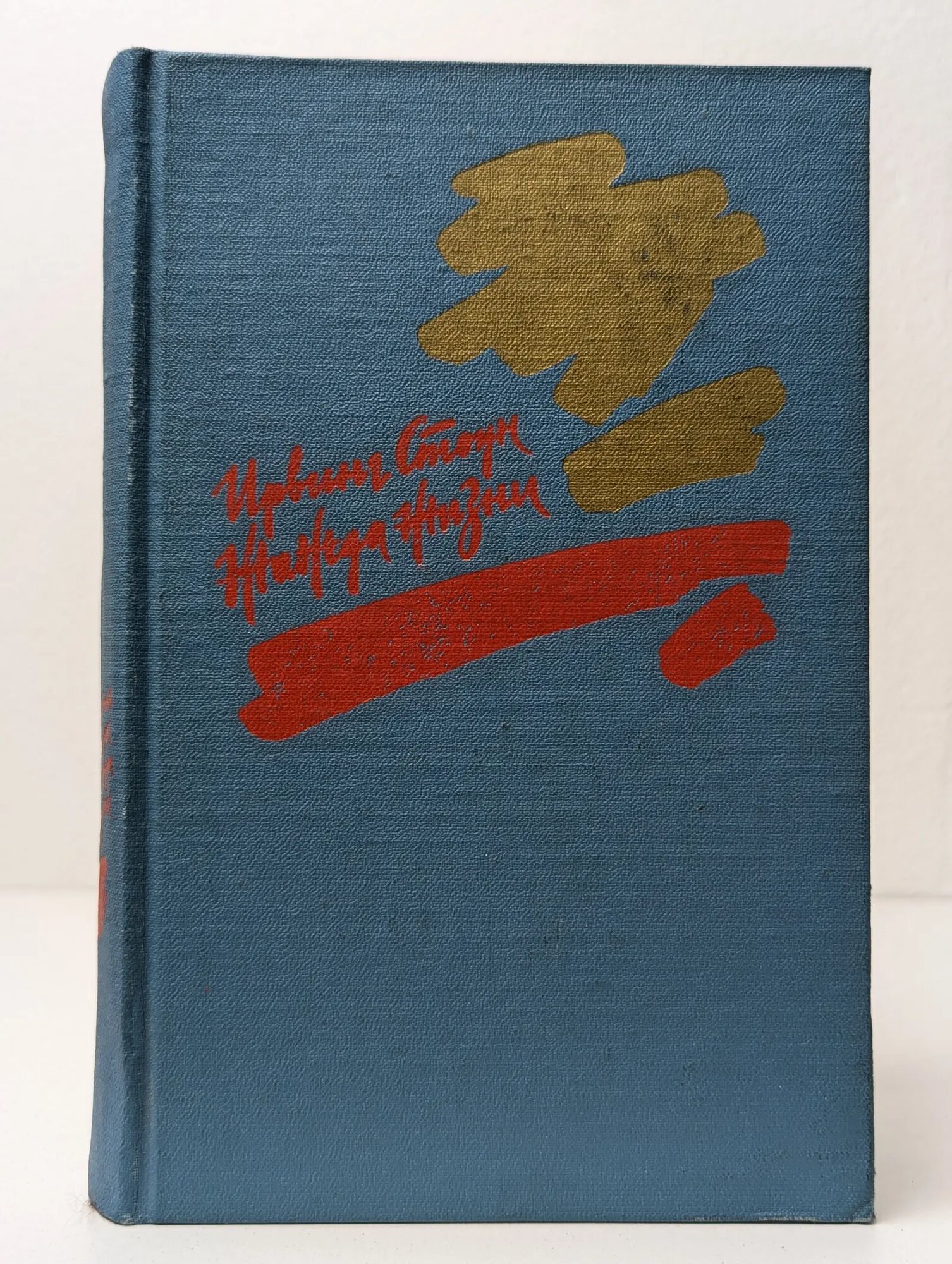 Жажда жизни Стоун Ирвинг 1988